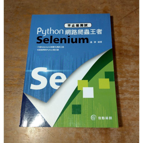 不止是測試：Python網路爬蟲王者Selenium│蟲師│佳魁│網路爬蟲、書、二手書│七成新 - 角落二手書