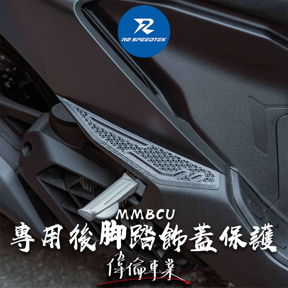 【偉倫精品零件】R2Speed MB-FG MMBCU 專用後腳踏飾蓋保護 止滑套件 腳踏墊 編織型 - 偉倫車業 - iOPEN Mall