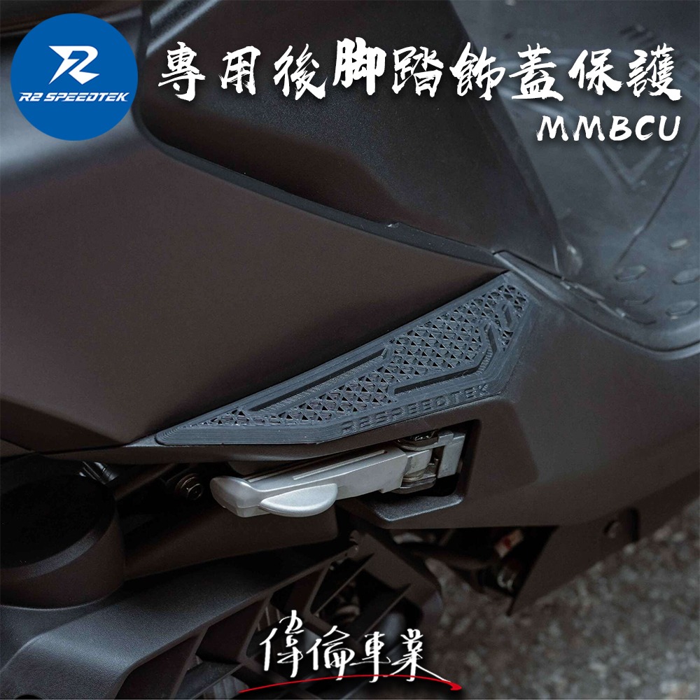 【偉倫精品零件】R2Speed MB-FG MMBCU 專用後腳踏飾蓋保護 止滑套件 腳踏墊 編織型 - 偉倫車業 - iOPEN Mall