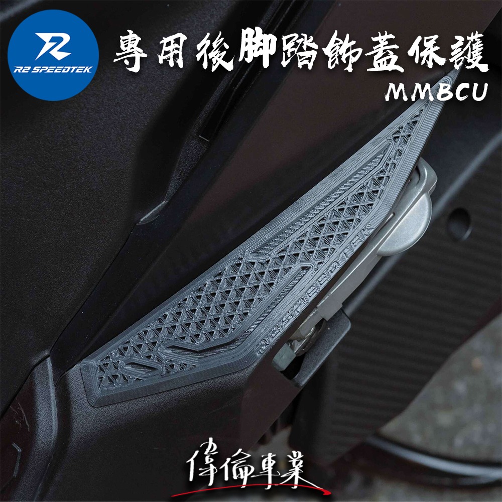 【偉倫精品零件】R2Speed MB-FG MMBCU 專用後腳踏飾蓋保護 止滑套件 腳踏墊 編織型 - 偉倫車業 - iOPEN Mall