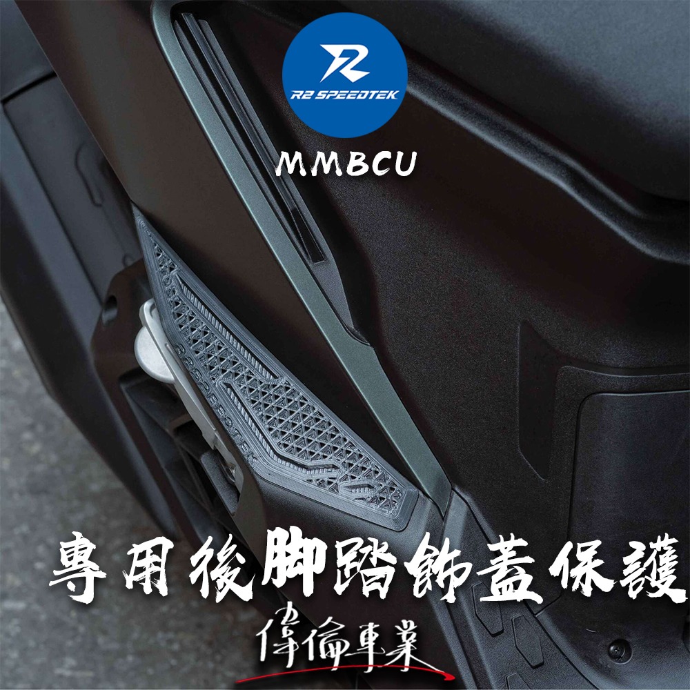 【偉倫精品零件】R2Speed MB-FG MMBCU 專用後腳踏飾蓋保護 止滑套件 腳踏墊 編織型 - 偉倫車業 - iOPEN Mall