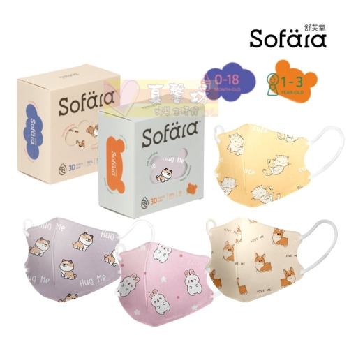 Sofara舒芙氧 嬰兒/迷你幼小臉款3D立體醫療口罩(30入) - 兒童口罩/嬰兒口罩/拋棄式/3D口 - 寶兒坊婦嬰用品 - iOPEN Mall