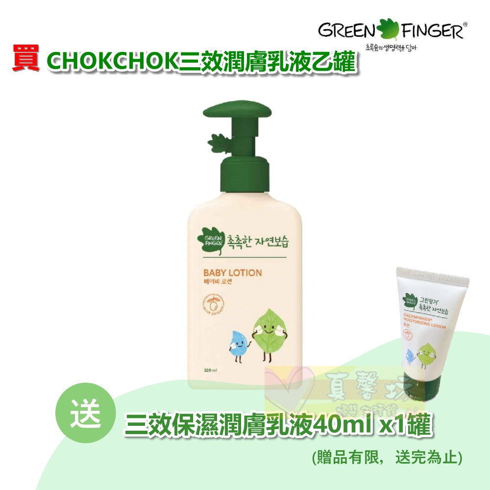 [買就送]綠手指GreenFinger CHOKCHOK三效保濕嬰幼兒潤膚乳液 - 潤膚乳/身體乳/潤膚乳 - 寶兒坊婦嬰用品 - iOPEN ...