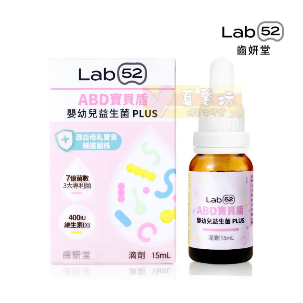 齒妍堂Lab52 ABD寶貝盾嬰幼兒益生菌Plus 15ml - 添加維生素D/益生菌滴劑/兒童益生菌 - 寶兒坊婦嬰用品 - iOPEN Mall