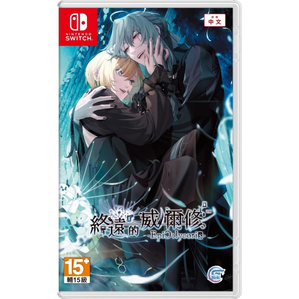 【金魚i電玩】任天堂 NS Switch 終遠的威爾修 Epic:lycoris 中文版 - 金魚i電玩 - iOPEN Mall