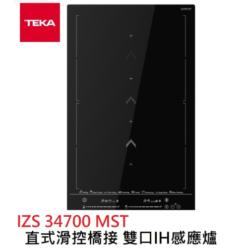 【小時候電器】【-來殺價】TEKA直式滑控橋接 雙口IH感應爐IZS 34700 MST - 小時候電器(買家，在賣場下方加官方Line詢問 ...