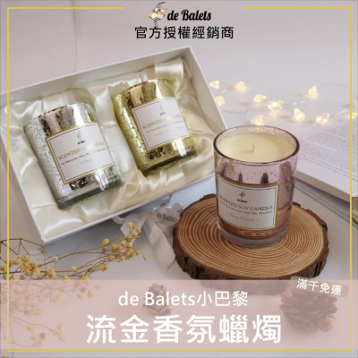🍭現貨+發票｜de Balets 小巴黎 輕奢感流金香氛蠟燭禮盒 - 小金杯 小粉杯 小銀杯 175g 小巴黎蠟燭 - Le’mufie樂沐菲｜香氛洗沐選品 - iOPEN Mall