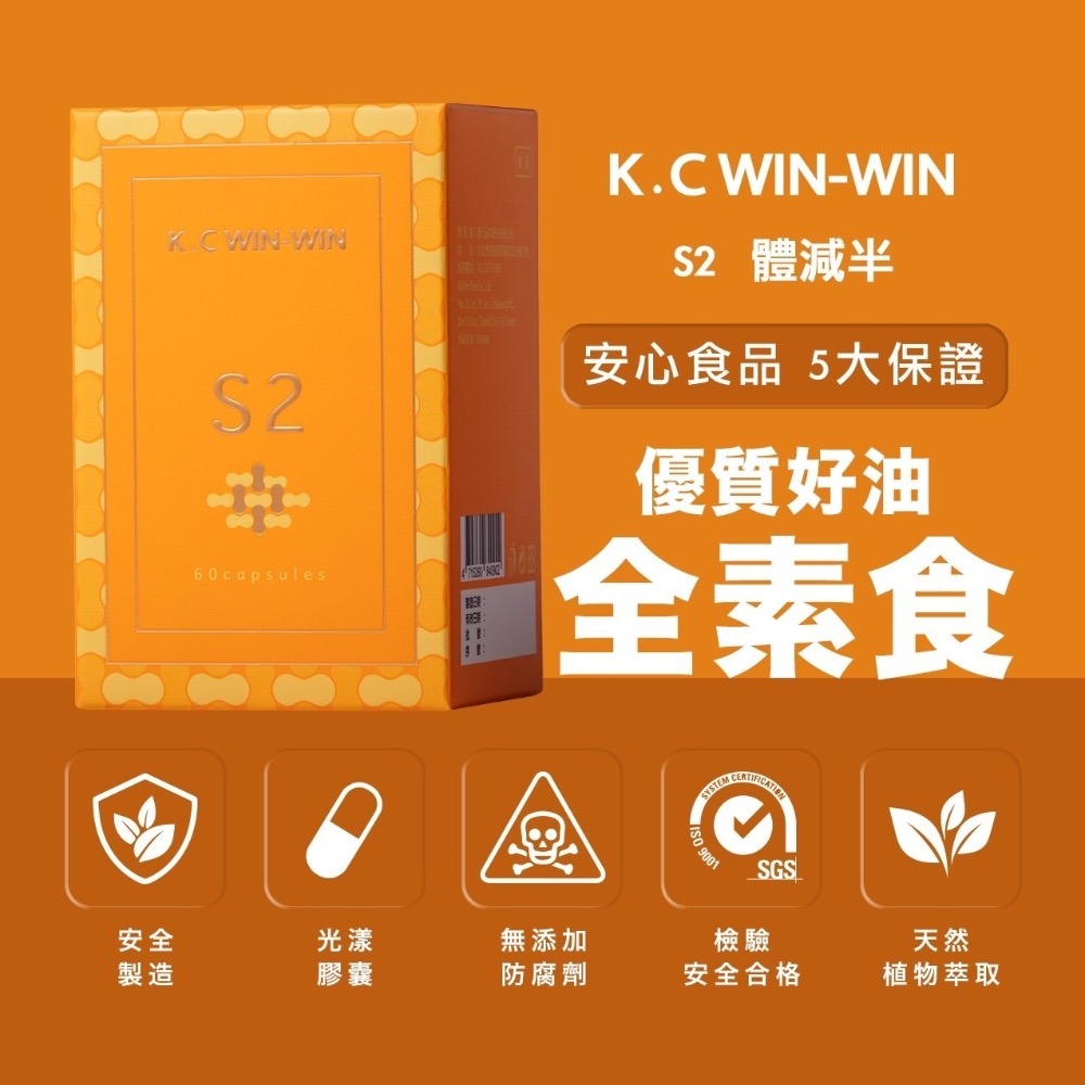 KC雨 現貨【S2】 體減半 油切膠囊💊 打造不卡油好體質 優減系统ON代加倍S系列S1代加倍S2/S3可可飽 - 退休網美歐安 - iOPEN Mall