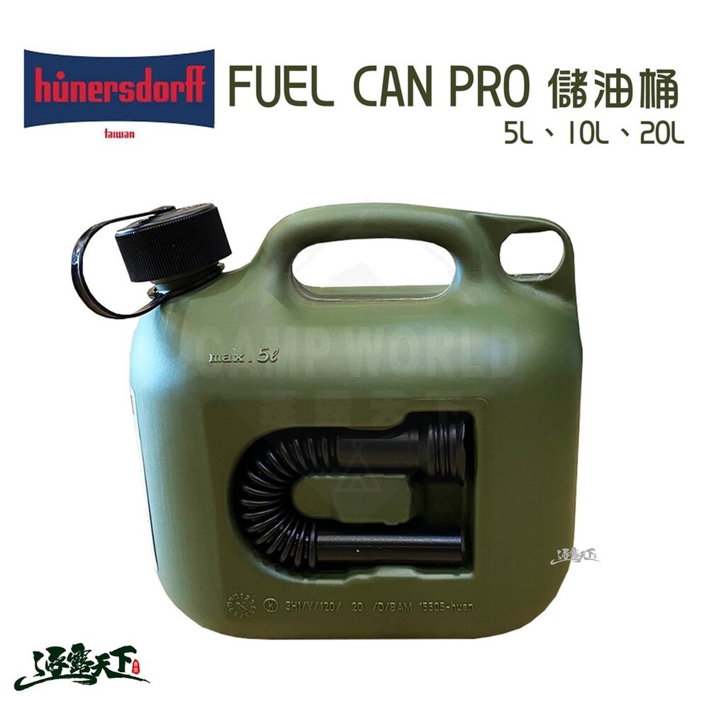 德國 Hunersdorff 5L 儲油桶 FUEL CAN PRO 油桶 汽油桶 Hünersdorf - 逐露天下露營用品 - iOPEN Mall