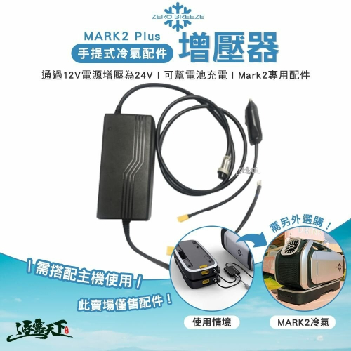 ZERO BREEZE MARK2 Plus 手提式冷氣配件 增壓器 露營 逐露天下 - 逐露天下露營用品 - iOPEN Mall