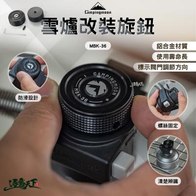 柯曼 雪改裝旋鈕 MBK-36 旋鈕 鋁合金 campingmoon 露營 逐露天下 - 逐露天下露營用品 - iOPEN Mall