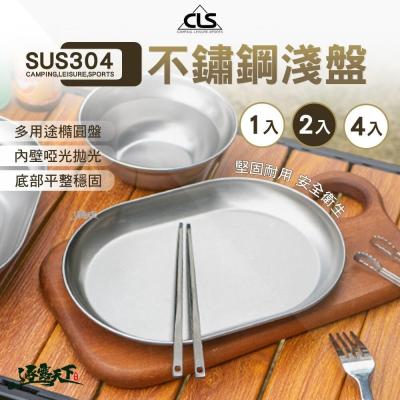 CLS 304不鏽鋼淺盤 不鏽鋼餐具 好收納 露營必備 露營碗盤 露營 逐露天下 - 逐露天下露營用品 - iOPEN Mall