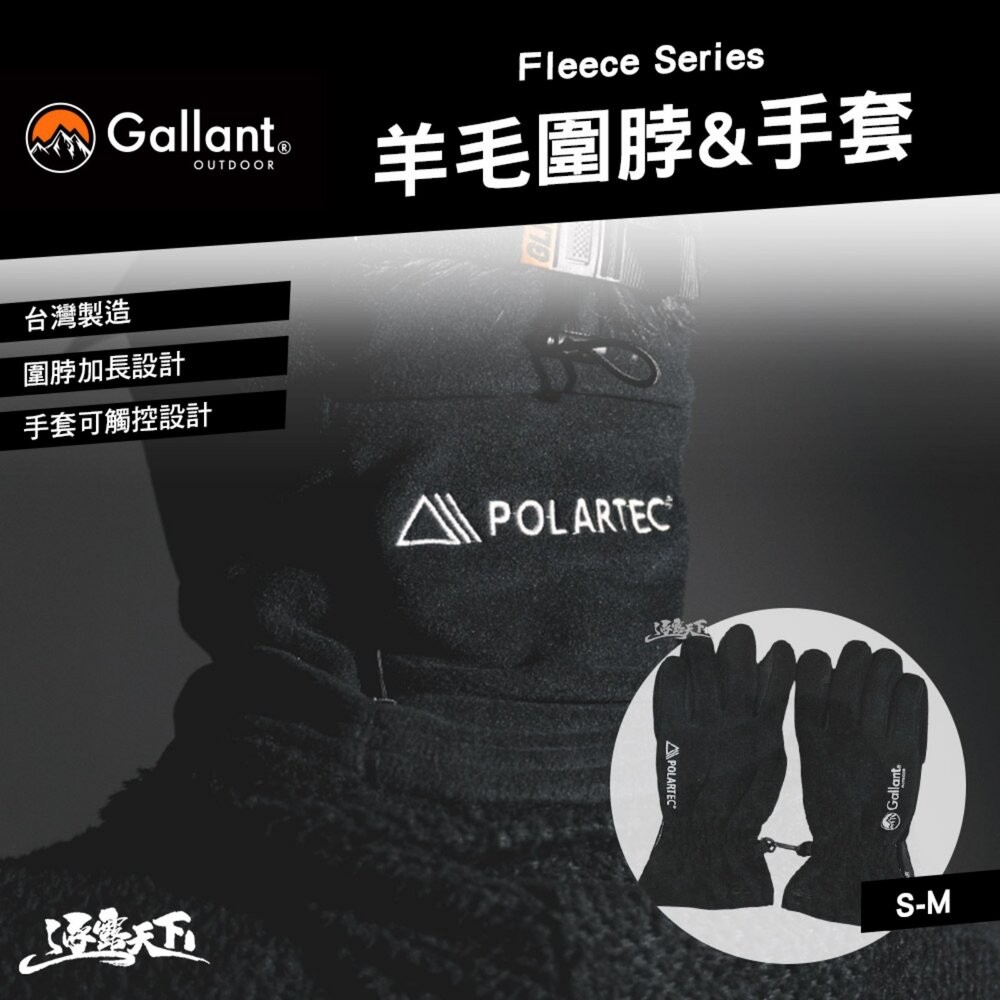 GALLANT 羊毛 圍脖 手套 圍巾 觸控 露營 逐露天下 - 逐露天下露營用品 - iOPEN Mall