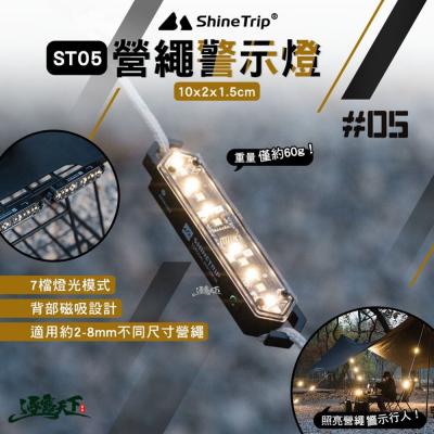 山趣 ST-05 營繩警示燈 逐暮黑 A514-H00 氣氛燈 露營 逐露天下 - 逐露天下露營用品 - iOPEN Mall