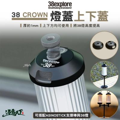 38explore 38 CROWN燈蓋上下蓋 燈蓋 燈罩 露營 逐露天下 - 逐露天下露營用品 - iOPEN Mall