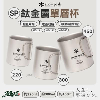 SNOW PEAK 鈦金屬單層杯 MG-141 142 143 220ml 300ml 450ml 鈦杯 露營 逐露天下 - 逐露天下露營用品 - iOPEN Mall