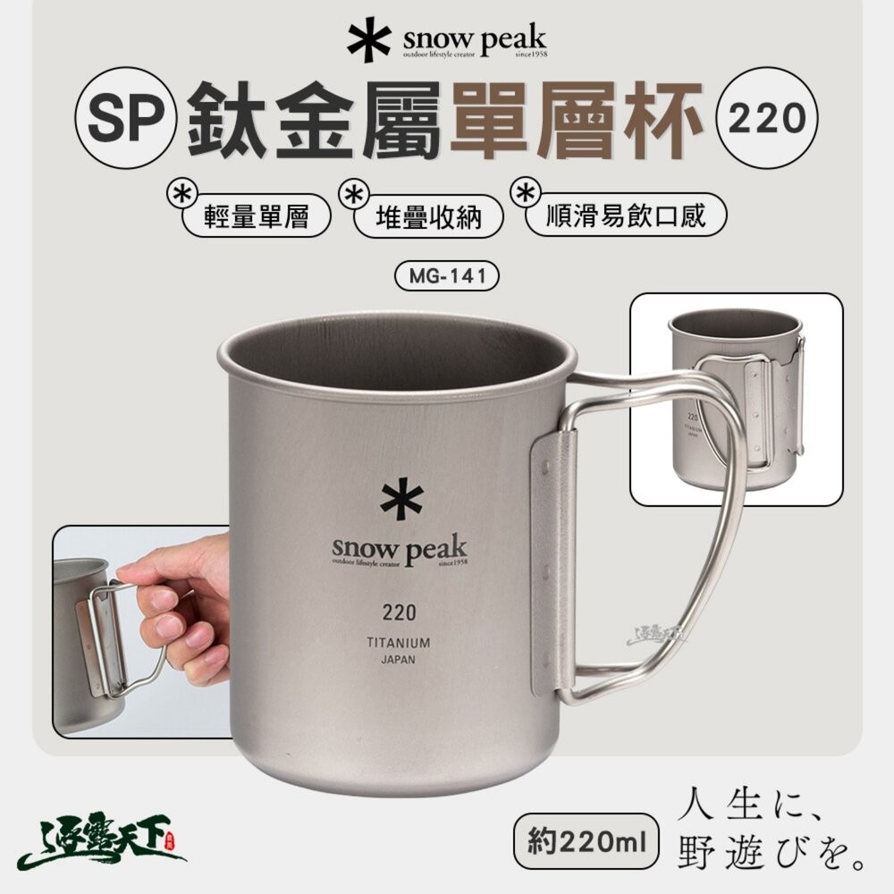 SNOW PEAK 鈦金屬單層杯 MG-141 220ml 杯子 鈦杯 露營 逐露天下 - 逐露天下露營用品 - iOPEN Mall