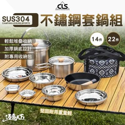 CLS 304不鏽鋼套鍋組 14件 22件 不鏽鋼 碗盤 煎鍋 鍋具 露營 逐露天下 - 逐露天下露營用品 - iOPEN Mall
