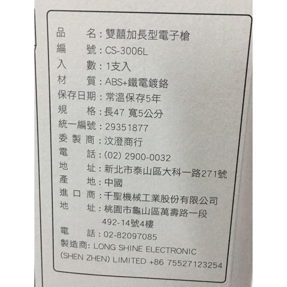 雙囍加長型電子槍 CS-3006L - 元大五金百貨