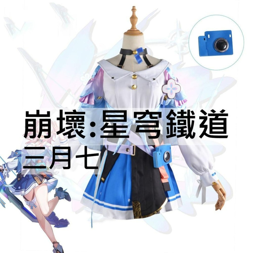 beer動漫屋♫ 崩壞:星穹鐵道 三月七 動漫 cosplay - 𝐁𝐞𝐞𝐫動漫屋♫ 𝐂𝐎𝐒𝐏𝐋𝐀𝐘客製化服裝用品專賣 - iOPEN Mall