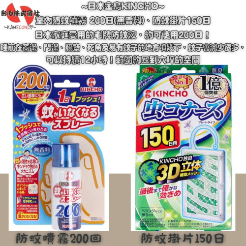 日本金鳥、金雞KINCHO防蚊掛片 150日、防蚊噴霧200回，無臭味 驅蚊 除蟲(驅蟲蛾、果蠅掛片) - Kane&Coni