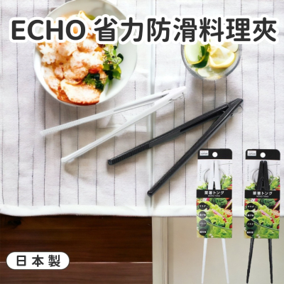 【日貨】日本製 ECHO省力防滑料理夾｜不挑色 - YC mart日貨小舖
