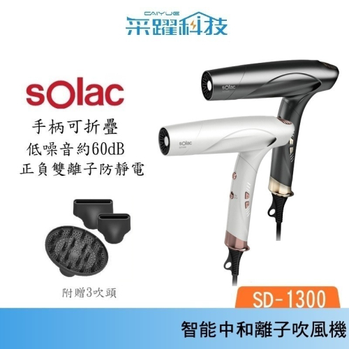 Solac SOLAC SD-1300 智能中和離子吹風機 - 采躍科技 - iOPEN Mall