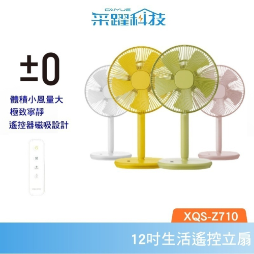 正負零 ±0 XQS-Z710 電風扇 官方指定經銷 復古風扇 原廠公司貨 - 采躍科技 - iOPEN Mall