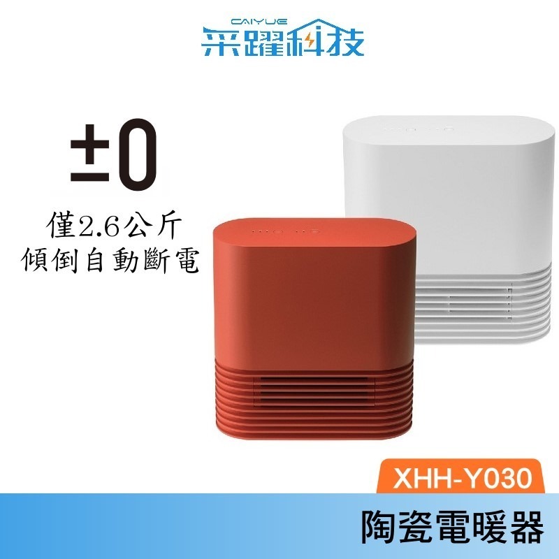 正負零 ±0 XHH-Y030 Y030 陶瓷 電暖器 - 采躍科技 - iOPEN Mall