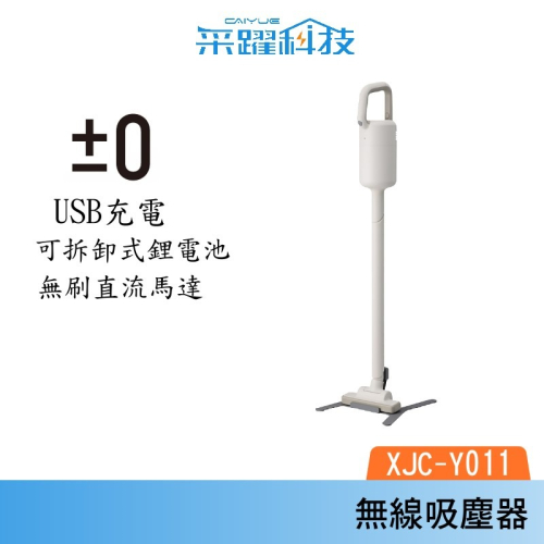 ±0 正負零 XJC-Y011 無線吸塵器 吸塵器 手持吸塵器 白色 公司貨 - 采躍科技 - iOPEN Mall