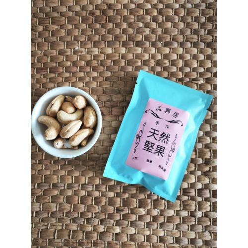 [品興房]手作腰果隨手包20g - 品興房 - iOPEN Mall