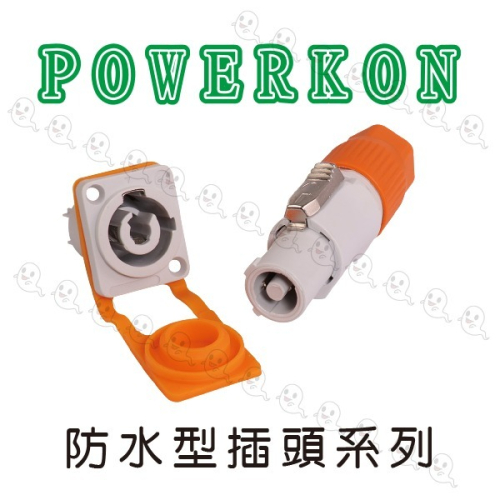 【魔音傳腦】POWERKON 電源輸入輸出 公插頭 母座 電視牆 par燈光 標準機櫃 防水型 - 魔音傳腦 - iOPEN Mall