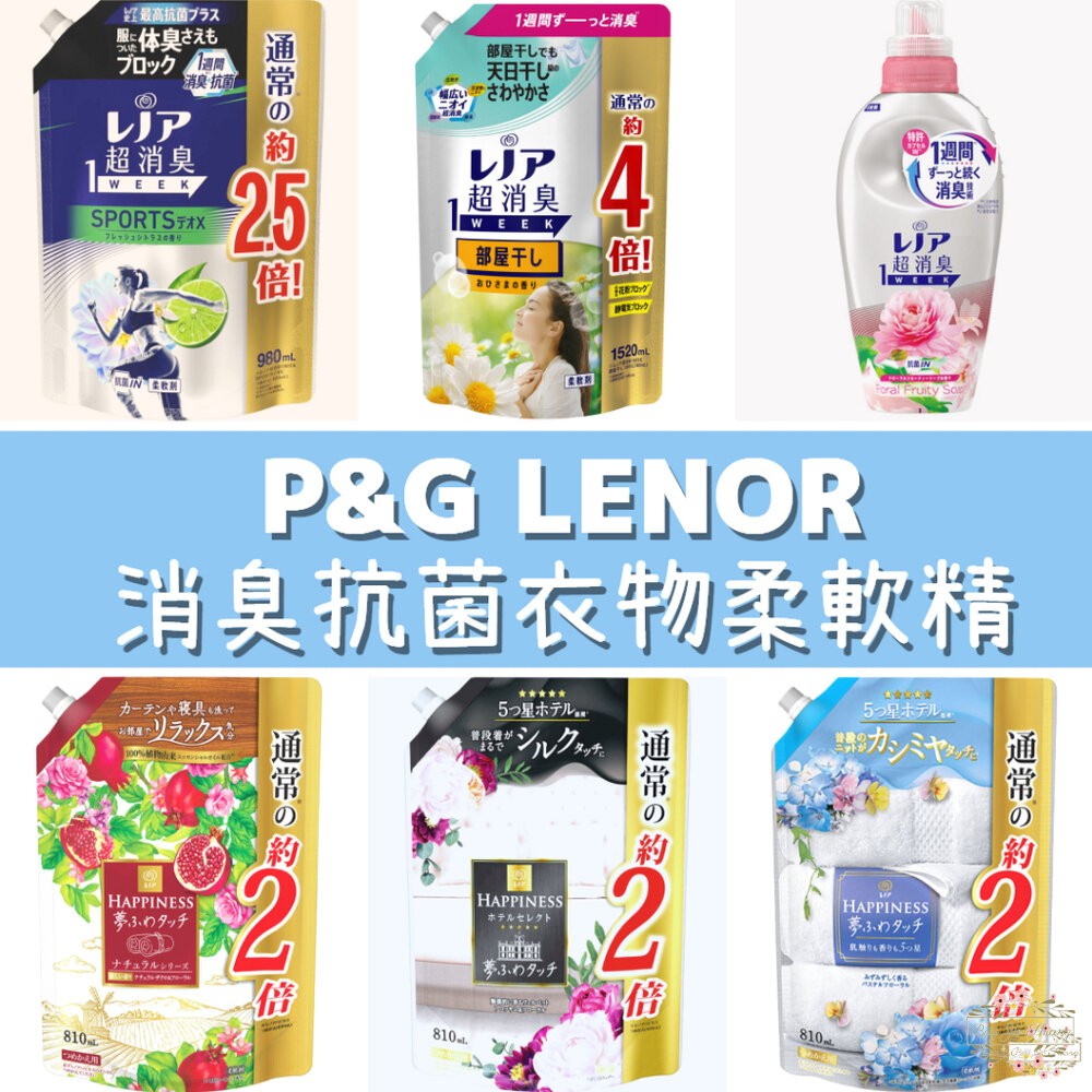 特價中 PG Lenor 夢幻蓬鬆感 1WEEK 超消臭 抗菌衣物 柔軟精 補充包 瓶裝 - 百玖香日本小舖 - iOPEN Mall
