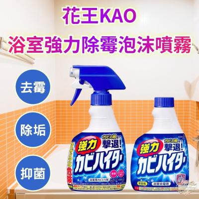 日本原裝 花王 KAO 浴室強力泡沫除霉清潔噴霧 去汙 黴菌 400ml 浴缸 磁磚 橡膠條 霉垢 - 百玖香日本小舖 - iOPEN Mall