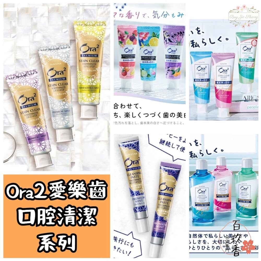 特價中 日本境內 三詩達 Ora2 me 淨白無瑕牙膏 精油香氛 極緻淨白牙膏 漱口水 - 百玖香日本小舖 - iOPEN Mall