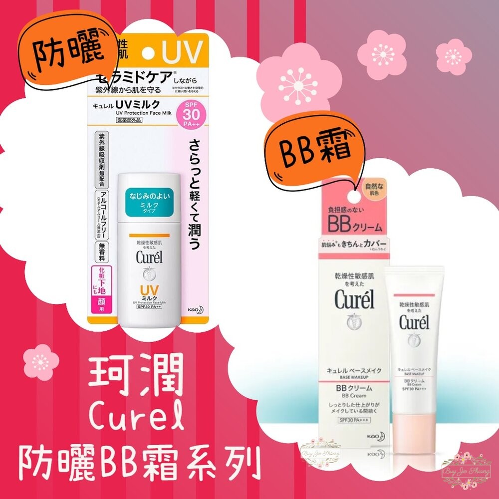 短效期優惠 珂潤 Curel 潤浸保濕屏護力BB霜 BB乳 防曬乳 防曬乳霜 臉用 身體用 SPF30 - 百玖香日本小舖 - iOPEN Mall