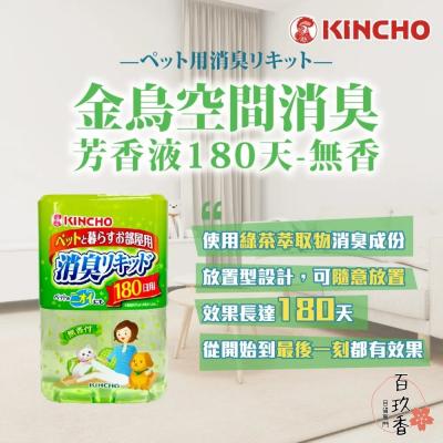 日本 金鳥 KINCHO 液體 室內空間 長效 芳香劑 消臭 芳香 除臭 金雞 寵物用 180日 - 百玖香日本小舖 - iOPEN Mall