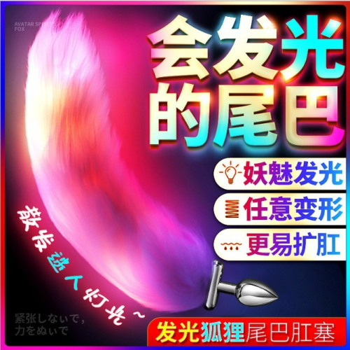台灣現貨天天寄【粉紅菲菲】金屬發光尾巴肛塞挑逗情趣用品調情擴肛 陰塞 肛塞 角色扮演（RYGJ-001）21-5007 - 粉紅菲菲 ...