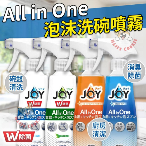 日本 JOY all in one 泡沫洗碗噴霧 清潔 除菌 消臭 微香 綠茶 柑橘 P&G 275ml 300ml - Happy ...