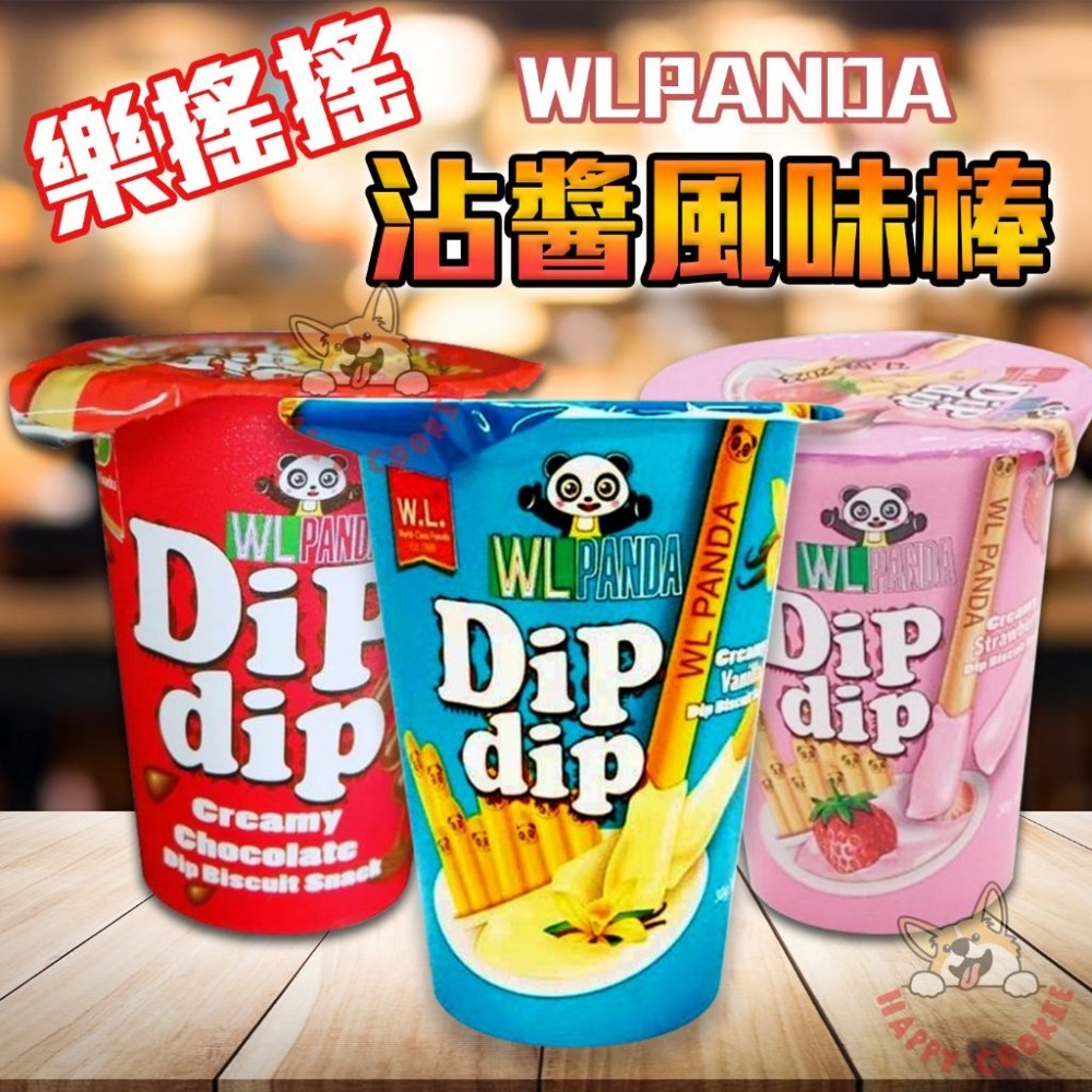 WL PANDA 樂搖搖沾醬 風味棒 餅乾棒 巧克力 草莓 香草 沾醬 - Happy Cookie 進口零食泡麵 - iOPEN Mall