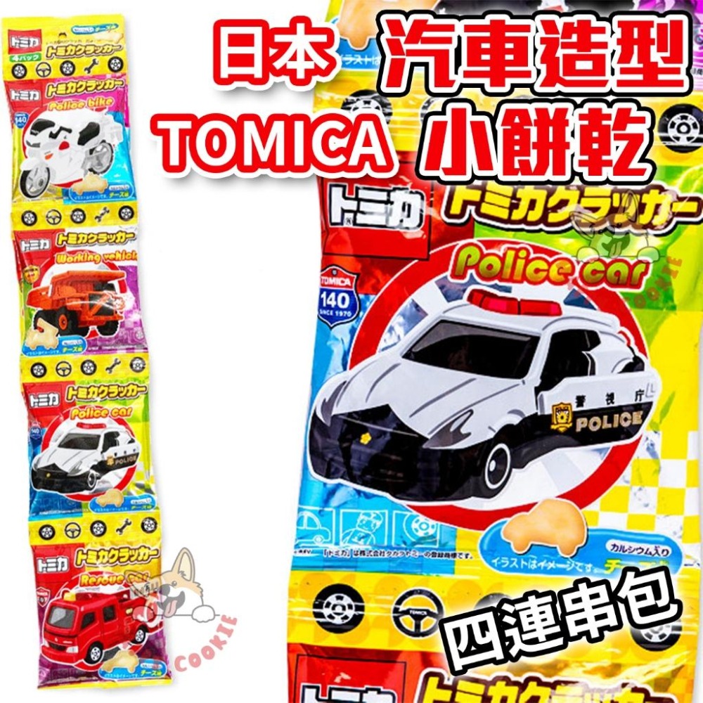 日本 tomica 汽車造型小餅乾 四連包 串包 餅乾 汽車 三矢製菓 56g - Happy Cookie 進口零食泡麵 - iOPEN Mall