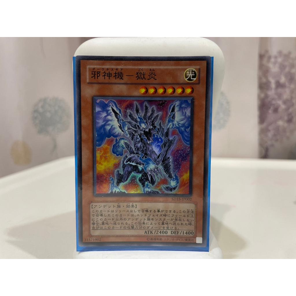 [山姆玩具城] 遊戲王卡片 遊戲王-亮面 SD15-JP002邪神機獄炎 - samchen
