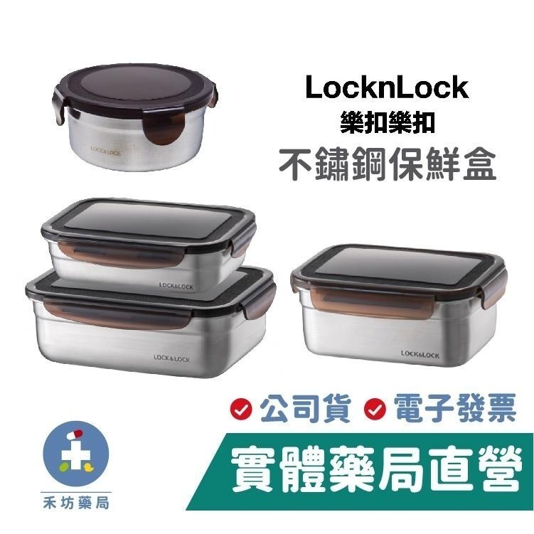 樂扣樂扣 不鏽鋼保鮮盒 長方型/圓型 (460ml/670ml/1.1L/1.9L/2.7L) LOCKnLOCK 樂扣 - 禾坊親子藥局 - iOPEN Mall