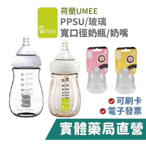 Umee 寬口奶瓶 PPSU/玻璃 (160ml / 240ml / 260ml) 仿母乳觸感奶嘴 禾坊藥局親子館 - 禾坊親子藥局 - iOPEN Mall