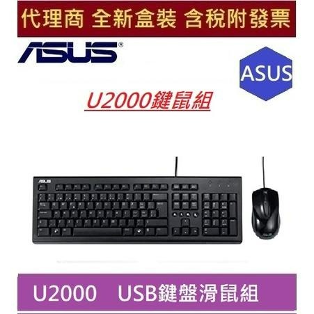 全新 現貨 含發票 華碩 U2000 ASUS U2000鍵鼠組U+U Keyboard + Mouse Set - MINTEC.HS