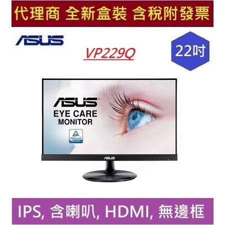 全新 含發票 華碩 VP229Q 21.5吋 HDMI 無邊框 低藍光 不閃屏 ASUS IPS 含喇叭 護眼螢幕 - MINTEC.HS