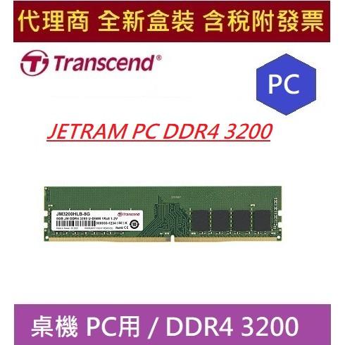 全新含發票 代理商盒裝 創見 JETRAM PC DDR4 3200 8G 16G 32G RAM 桌機用 記憶體 - MINTEC.HS