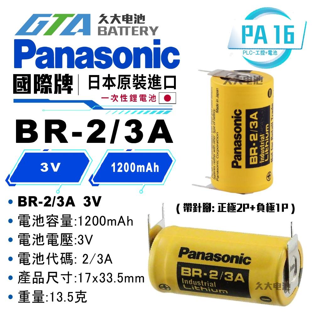 久大電池 Panasonic BR-2/3A 帶針腳 正極2P+負極1P 一次性鋰電 【PLC工控電池】 PA16 - 久大電池-原廠電瓶代理商