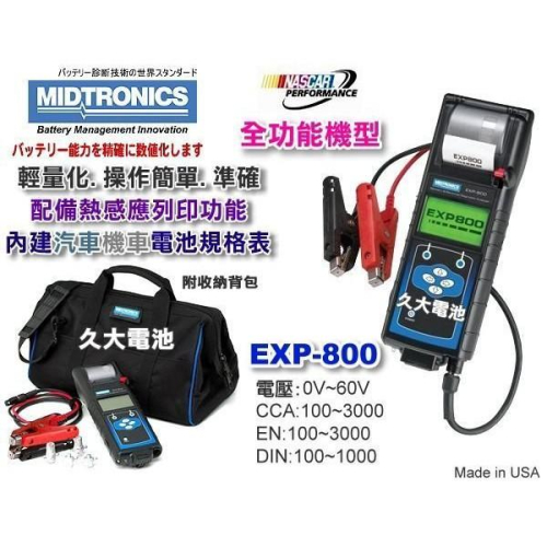 久大電池 美國密特 EXP-800 電瓶測試器 電瓶測量儀器 蓄電池壽命測試儀器 最專業機種. - 久大電池-原廠電瓶代理商