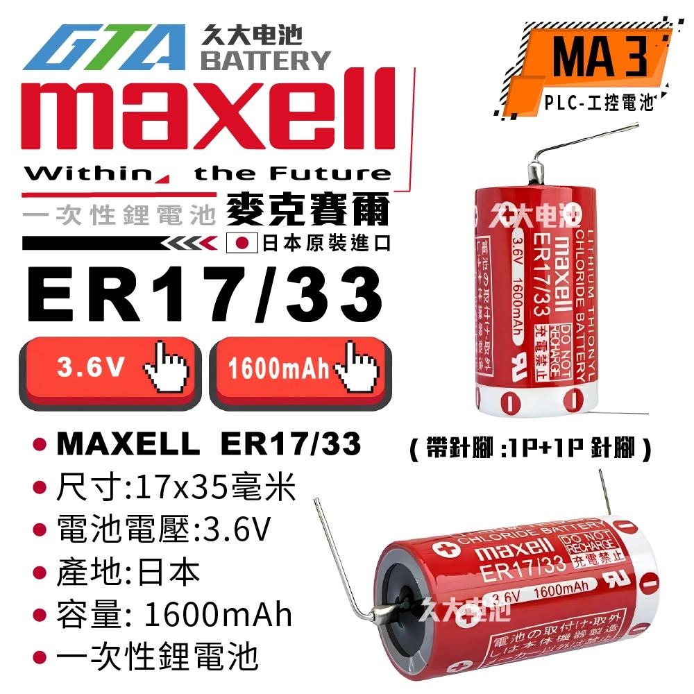 久大電池 日本 Maxell ER17/33 ER17330 帶焊腳 PLC/CNC 工控電池 MA3 - 久大電池-專業電瓶經銷商